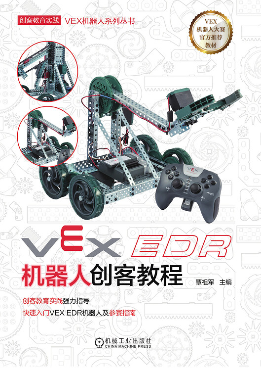 《VEX EDR机器人创客教程》：VEX机器人大赛官方推荐教材 - 一般话题-V5 - VEX 中文官方论坛