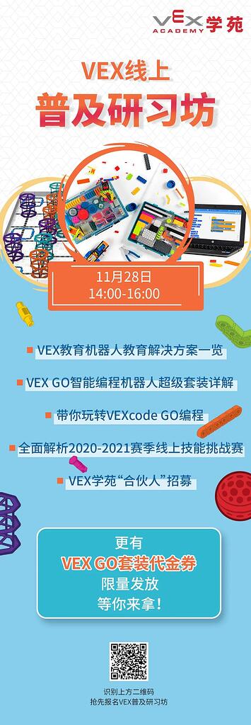 玩转VEXcode GO编程，相约线上普及研习坊！ - GO论坛 - VEX 中文官方论坛