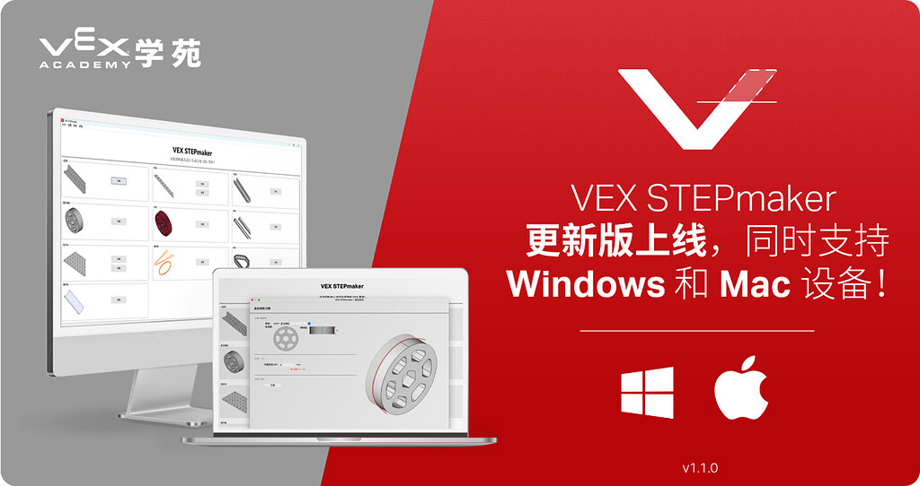 VEX STEPmaker 更新版1.1.0上线，同时支持Windows和Mac设备！ - 一般话题-V5 - VEX 中文官方论坛
