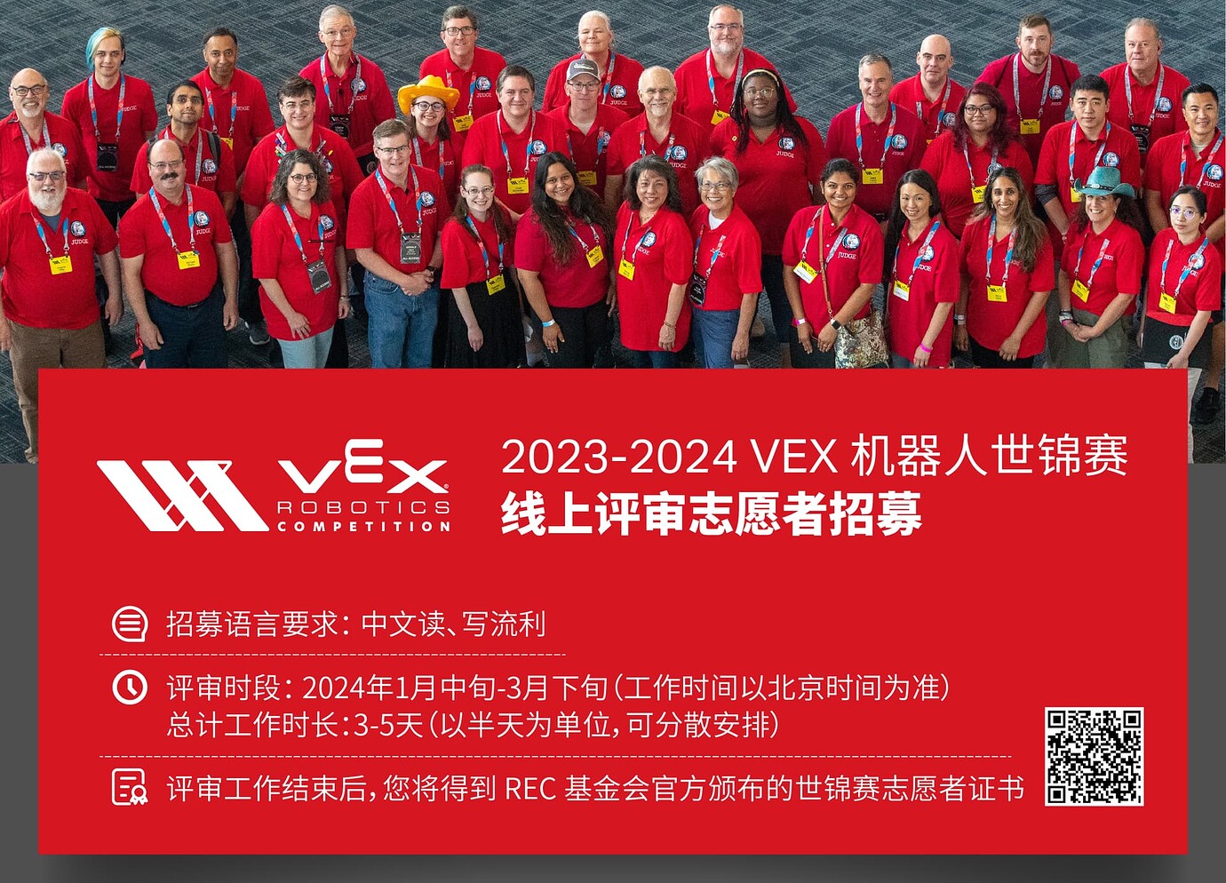 2023 - 2024 VEX 机器人世锦赛招募线上评审志愿者 - 官方发布 - VEX 中文官方论坛