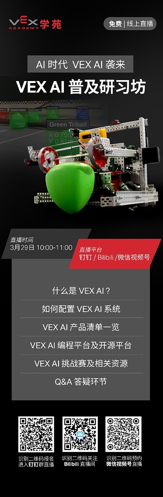 3月29日 VEX AI线上普及研习坊，邀您共探索！ - 竞赛话题-VAIRC - VEX 中文官方论坛
