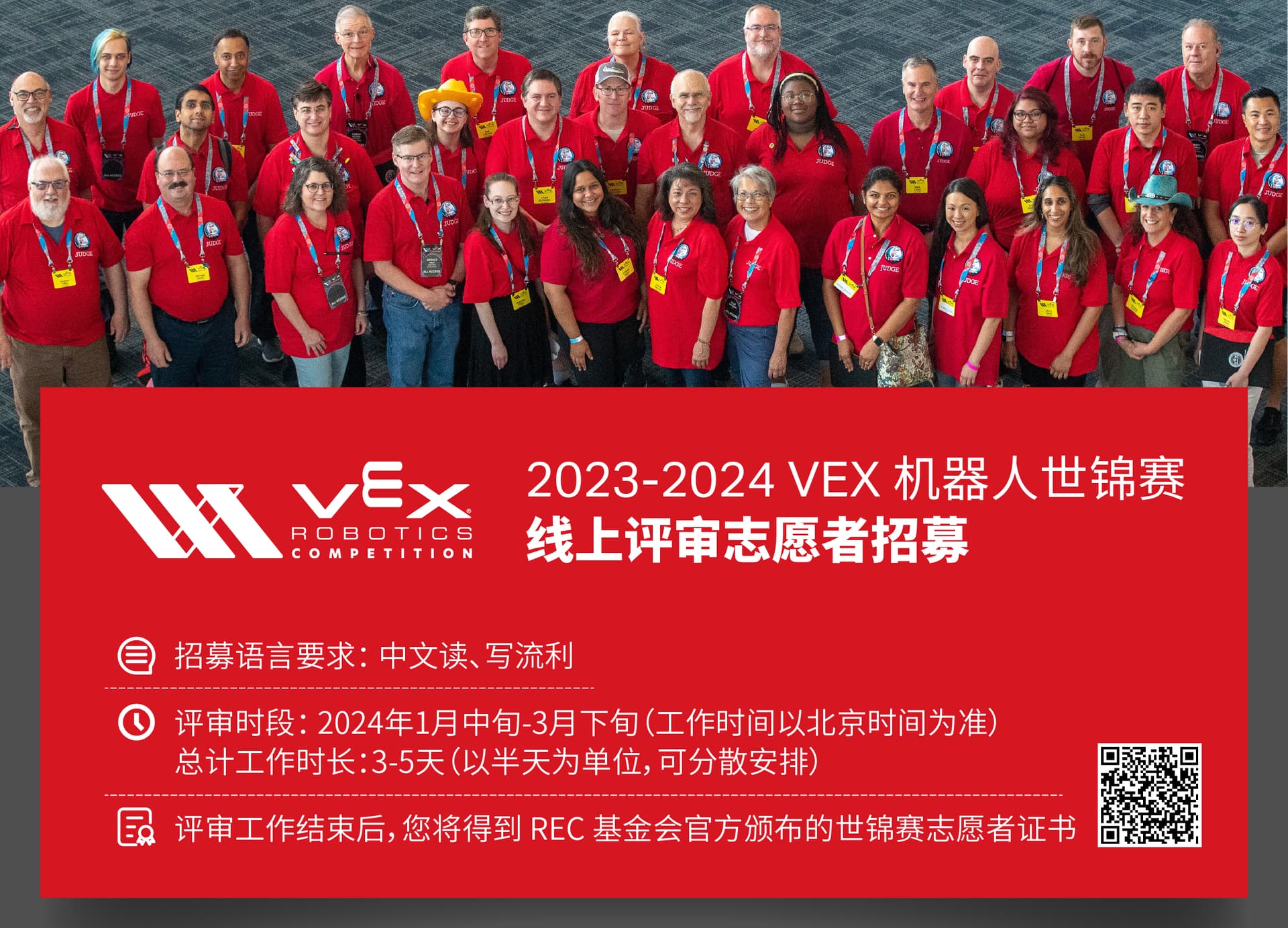 2023 - 2024 VEX 机器人世锦赛招募线上评审志愿者 - 官方发布 - VEX 中文官方论坛